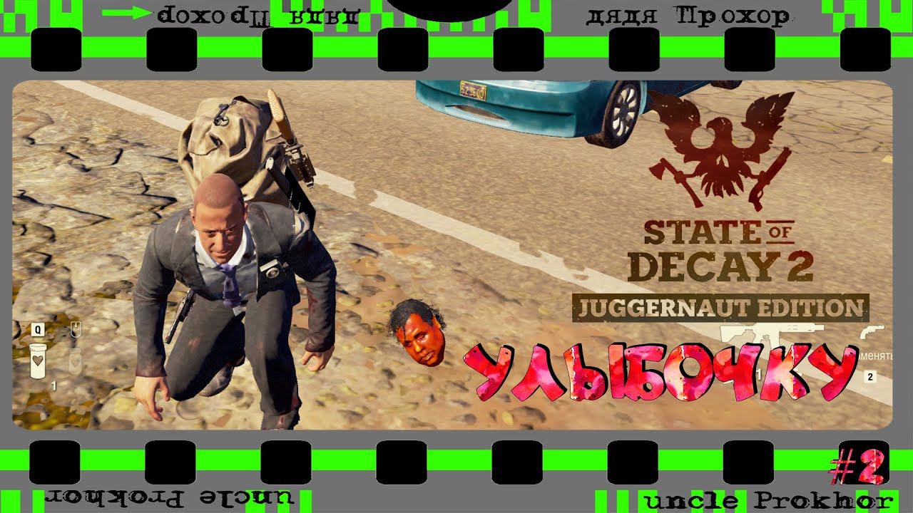 Режим Хартланд - State of Decay 2: Juggernaut Edition #2