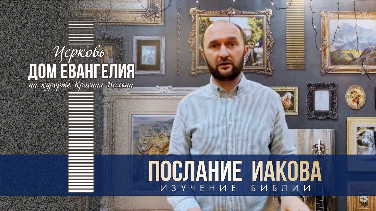 Послание Иакова, Изучение Библии 09.12.2020