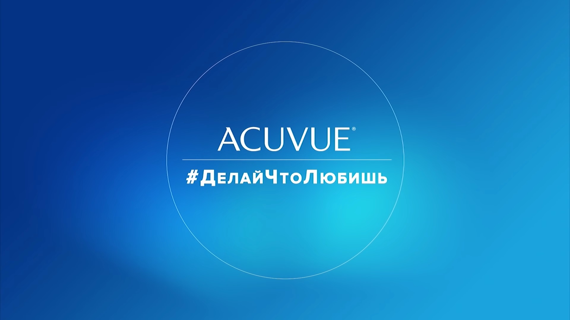 Попробуйте контактные линзы ACUVUE(R) в ближайших салонах оптик.