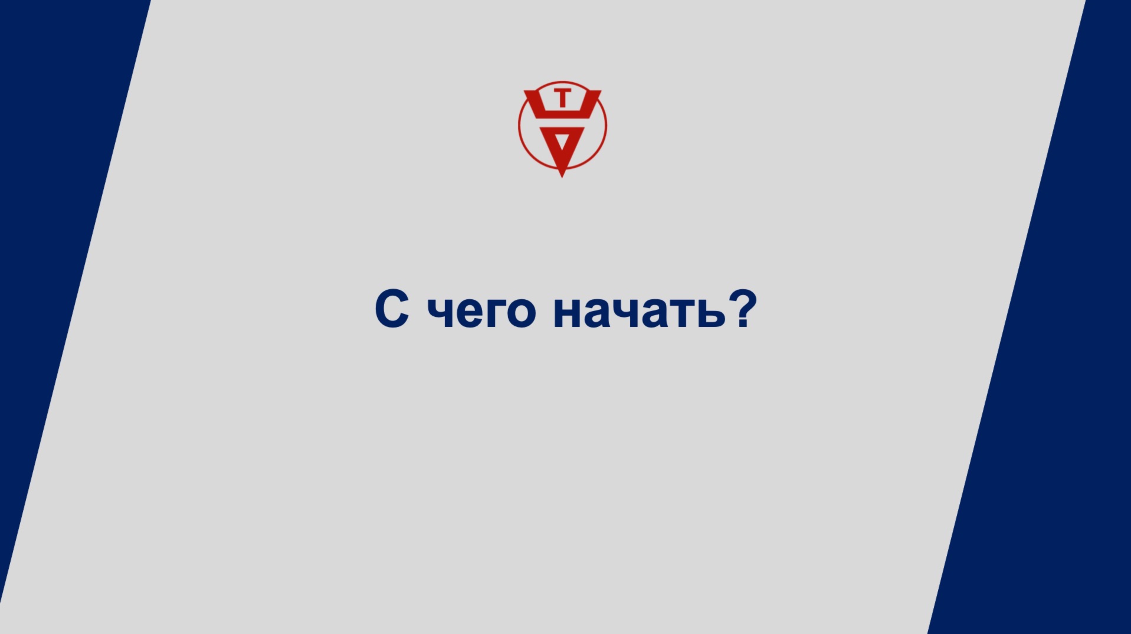 С чего начать?