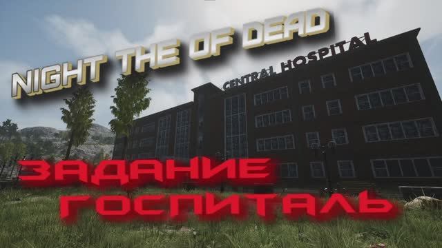 Night the of Dead-Задание-ГОСПИТАЛЬ
