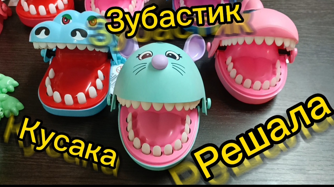 Зубастики кусают и решают сложные вопросы за вас! Орёл или решка