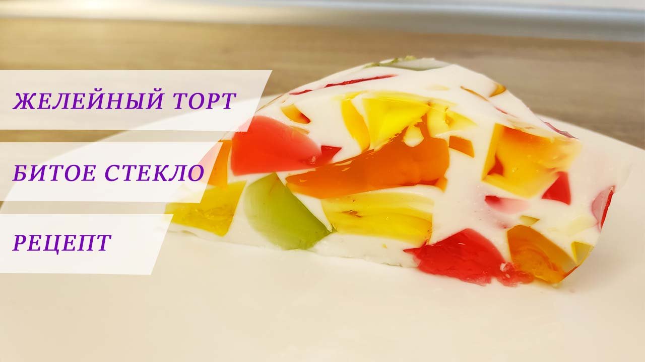 Желейный торт «БИТОЕ СТЕКЛО»