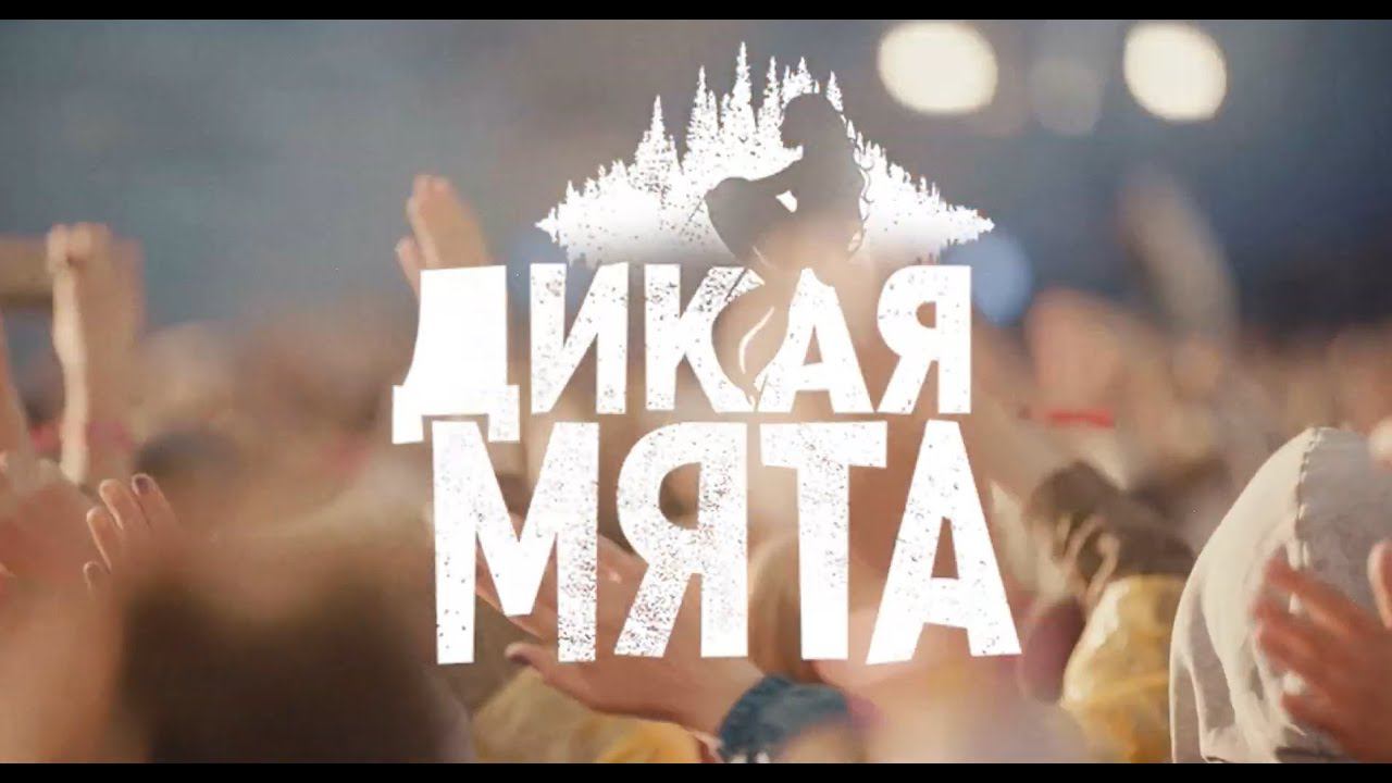 Дикая Мята. Official aftermovie