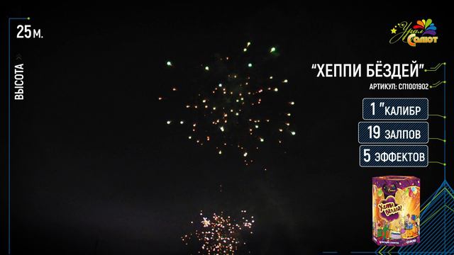 Хеппи Бёздей СП1001902