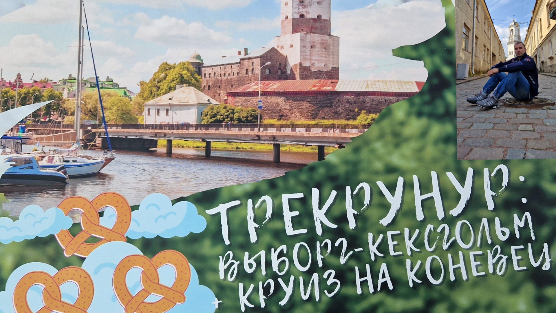 ВЫБОРГ | КРУИЗ НА О.КОНЕВЕЦ