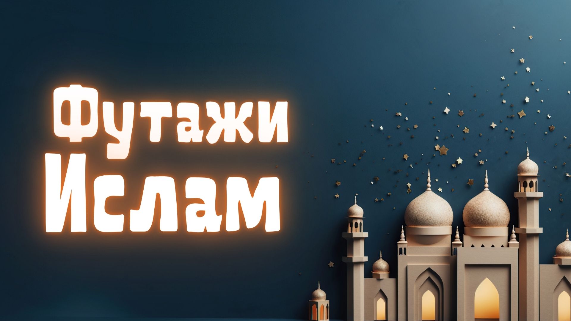 Футажи "ИСЛАМ" | Green screen "ISLAM" 4K *FREE*