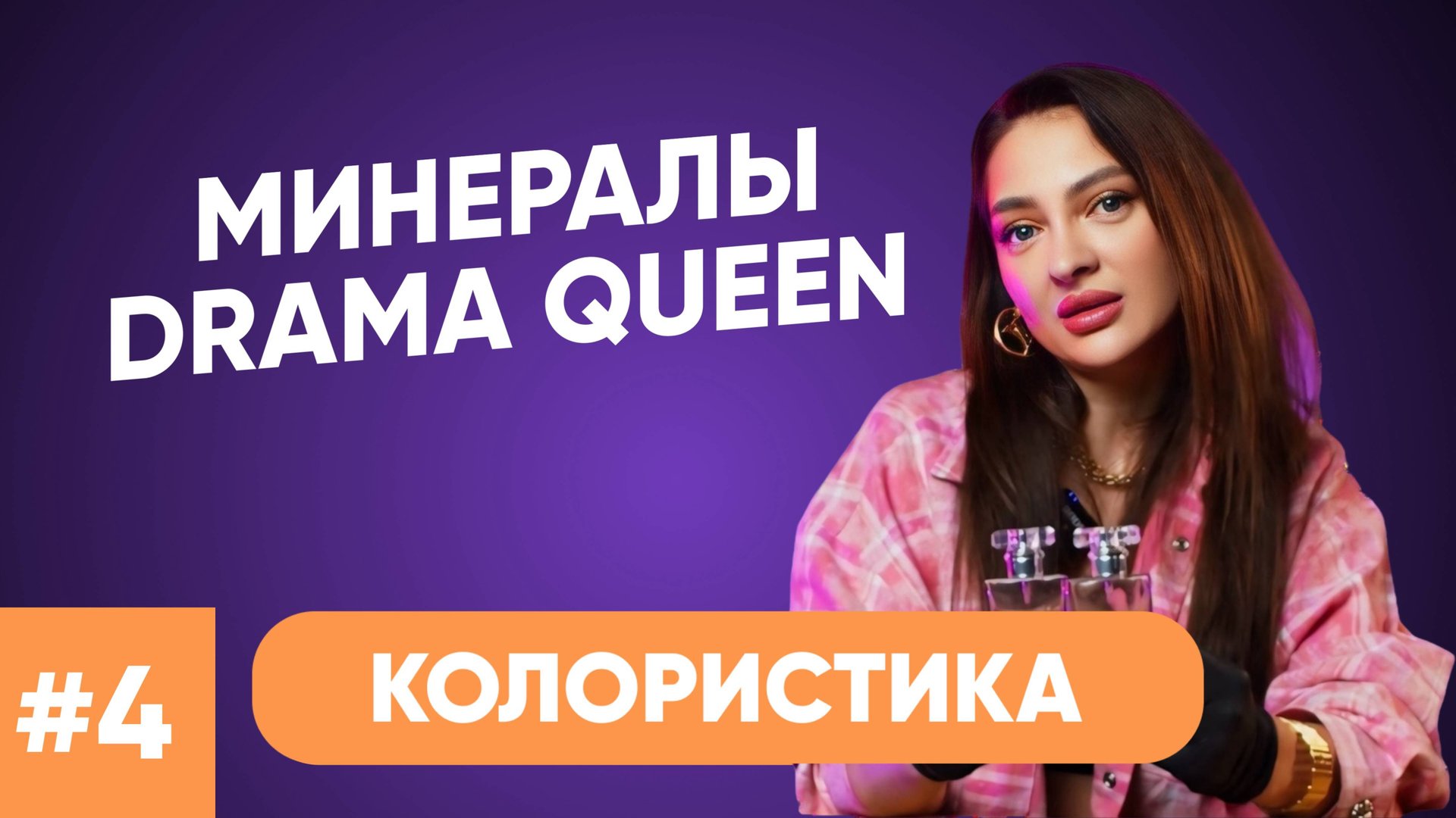 КОЛОРИСТИКА МИНЕРАЛОВ DRAMA QUEEN/ЕВГЕНИЯ ГЕРАЩЕНКО
