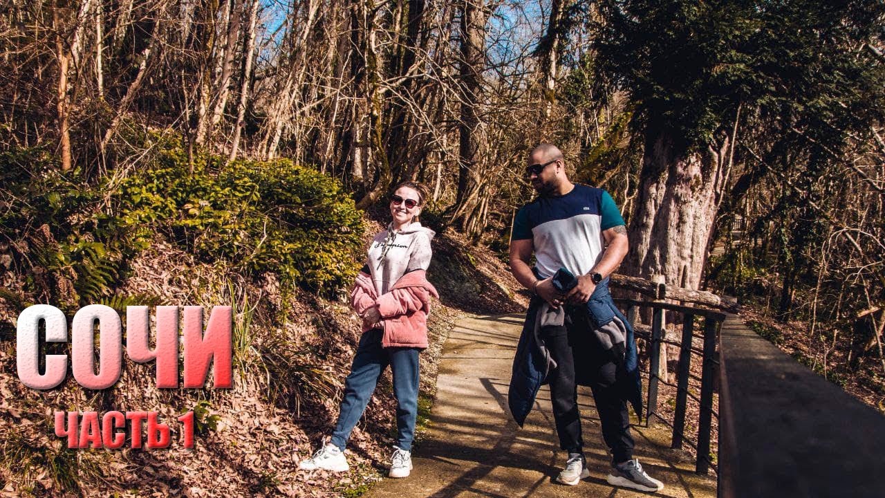 2021 Сочи Часть 1.mp4