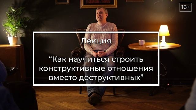 Трейлер Как научится строить конструктивные отношения вместо деструктивных