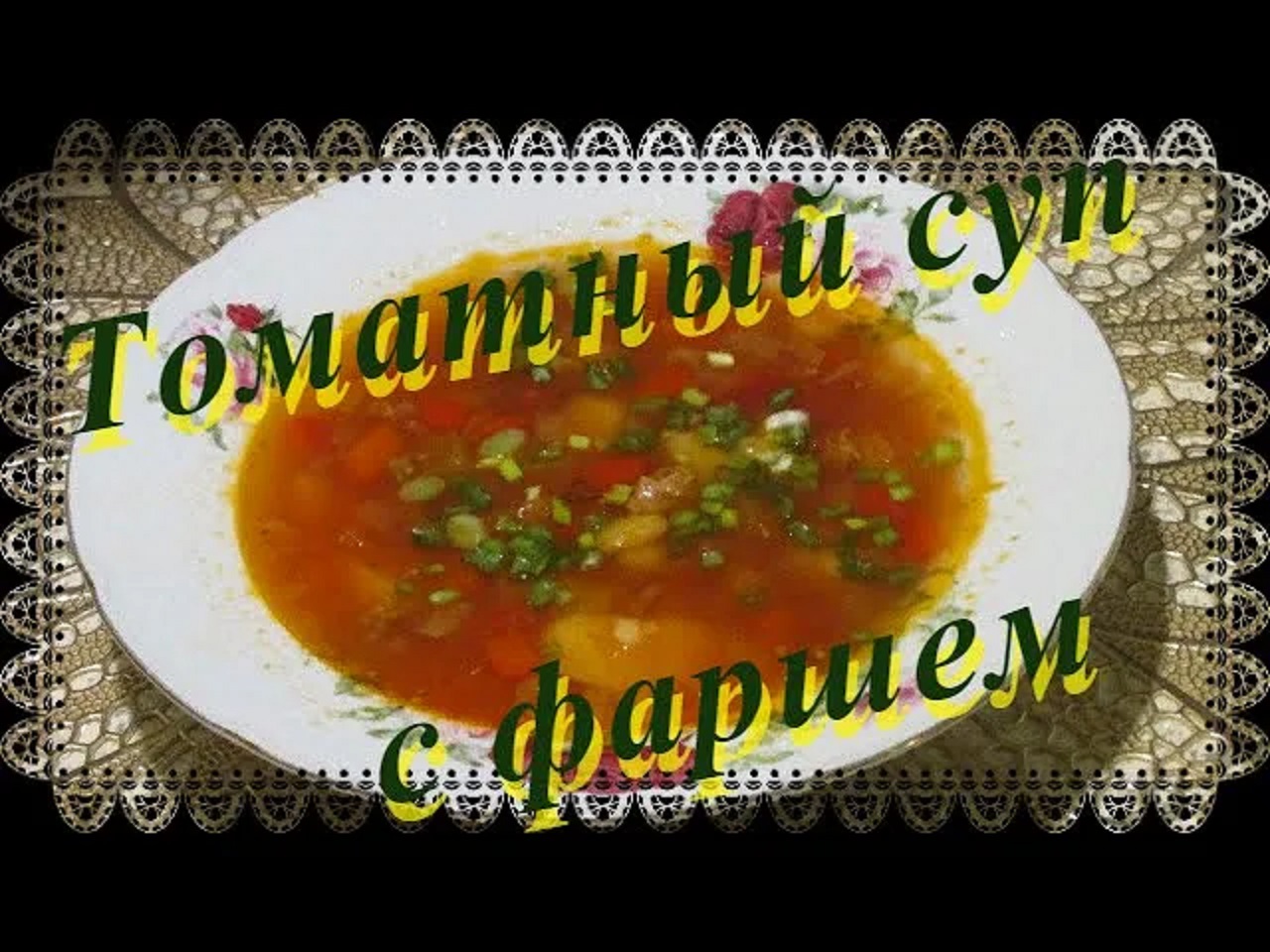 Томатный суп с фаршем. Оочень вкусный!!!! .mp4