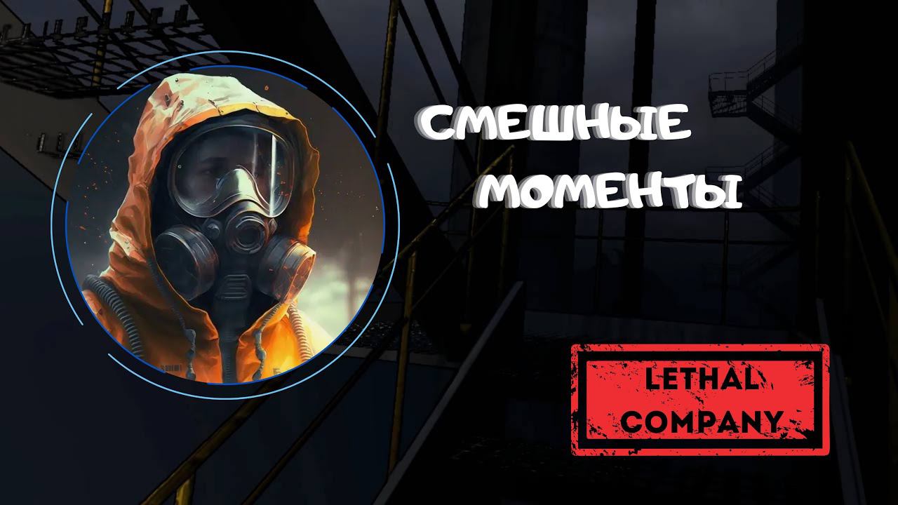 Lethal Company - дорога предпринимательства