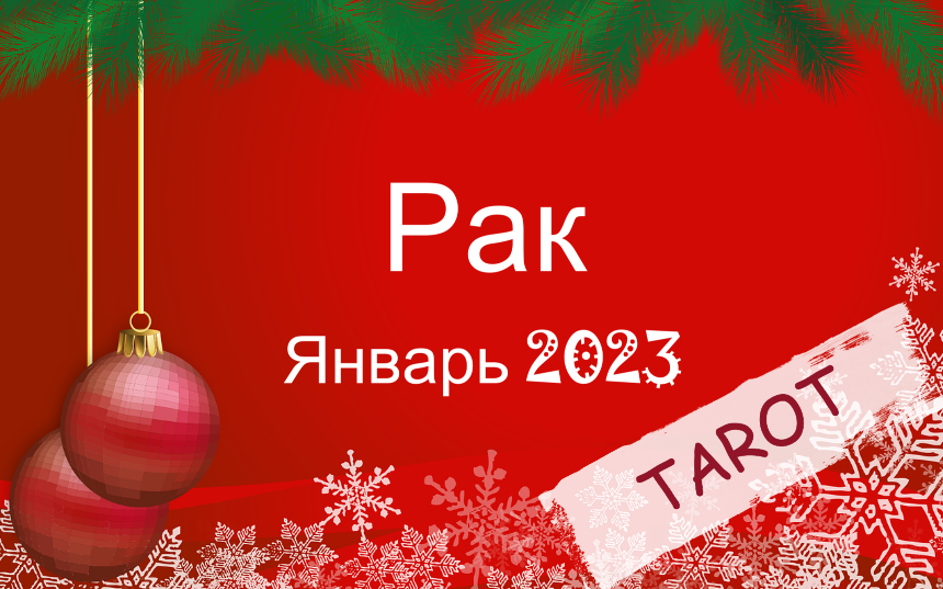 РАК.  ? ТАРО ПРОГНОЗ на Январь 2023  ? от Natali Bakidi.
Пришло время для активных действий! ?