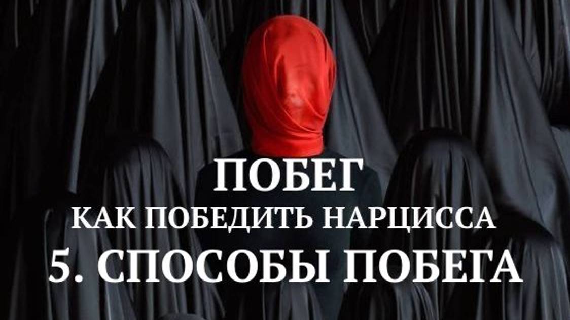 5. СПОСОБЫ ПОБЕГА/ ПОБЕГ / КАК ПОБЕДИТЬ НАРЦИССА