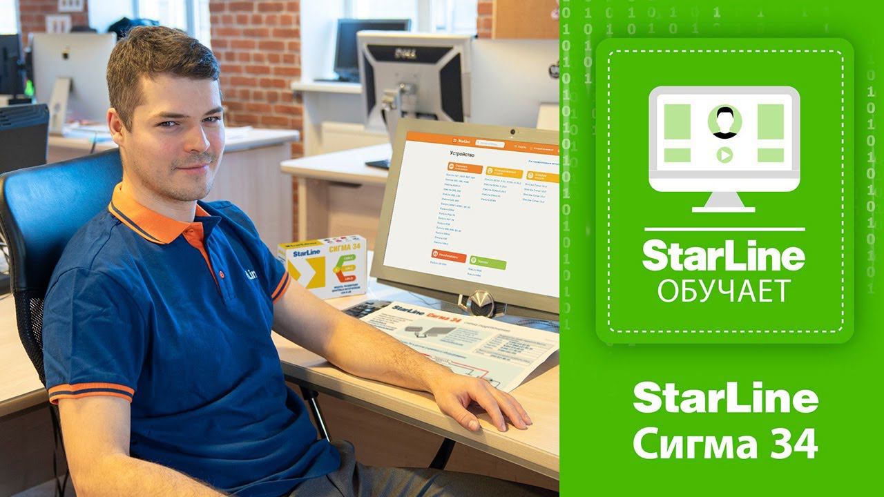 Вебинар: «Возможности и преимущества новинки StarLine Сигма 34»