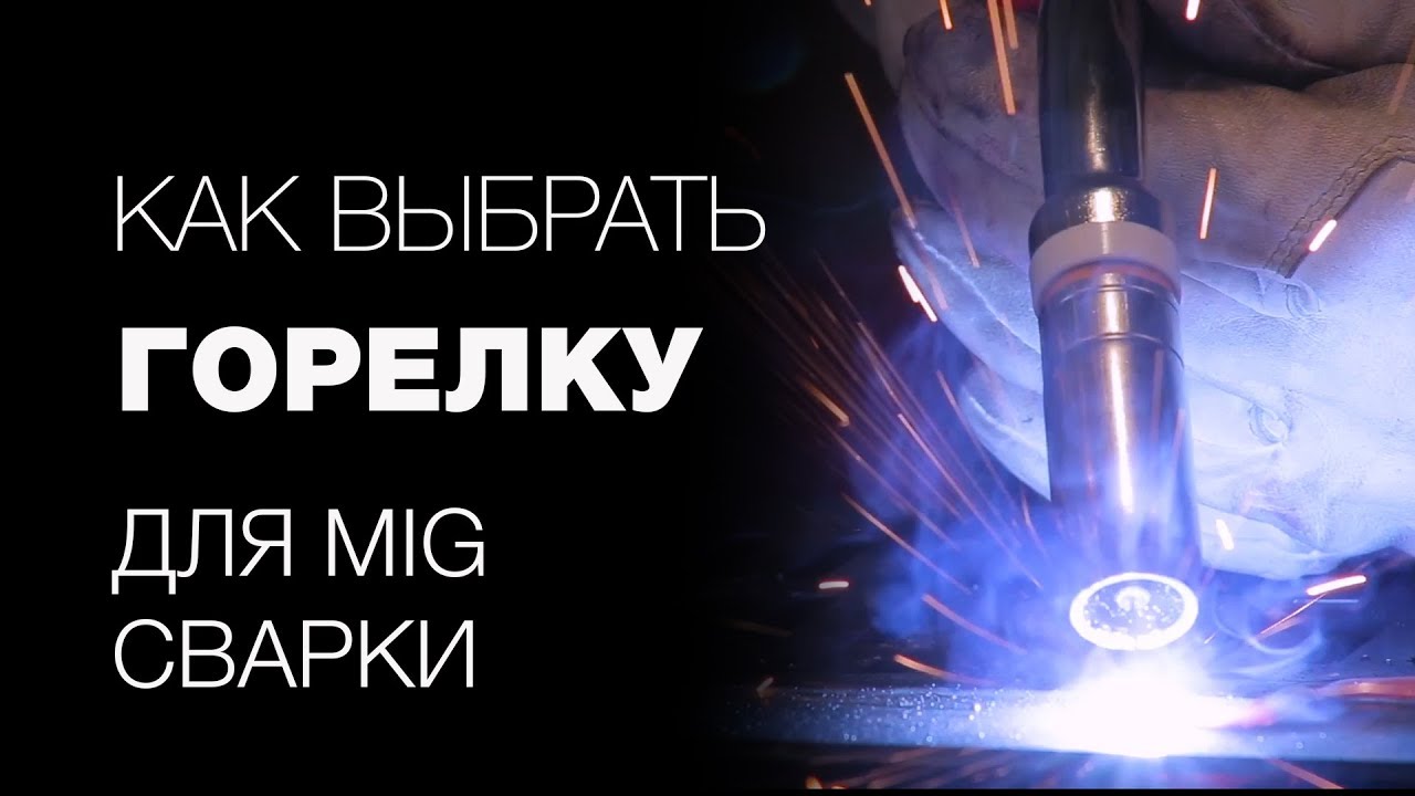 Как выбрать горелку для сварки полуавтоматом.