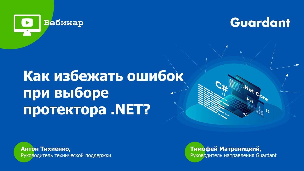 Вебинар «Как избежать ошибок при выборе протектора для приложений .Net»