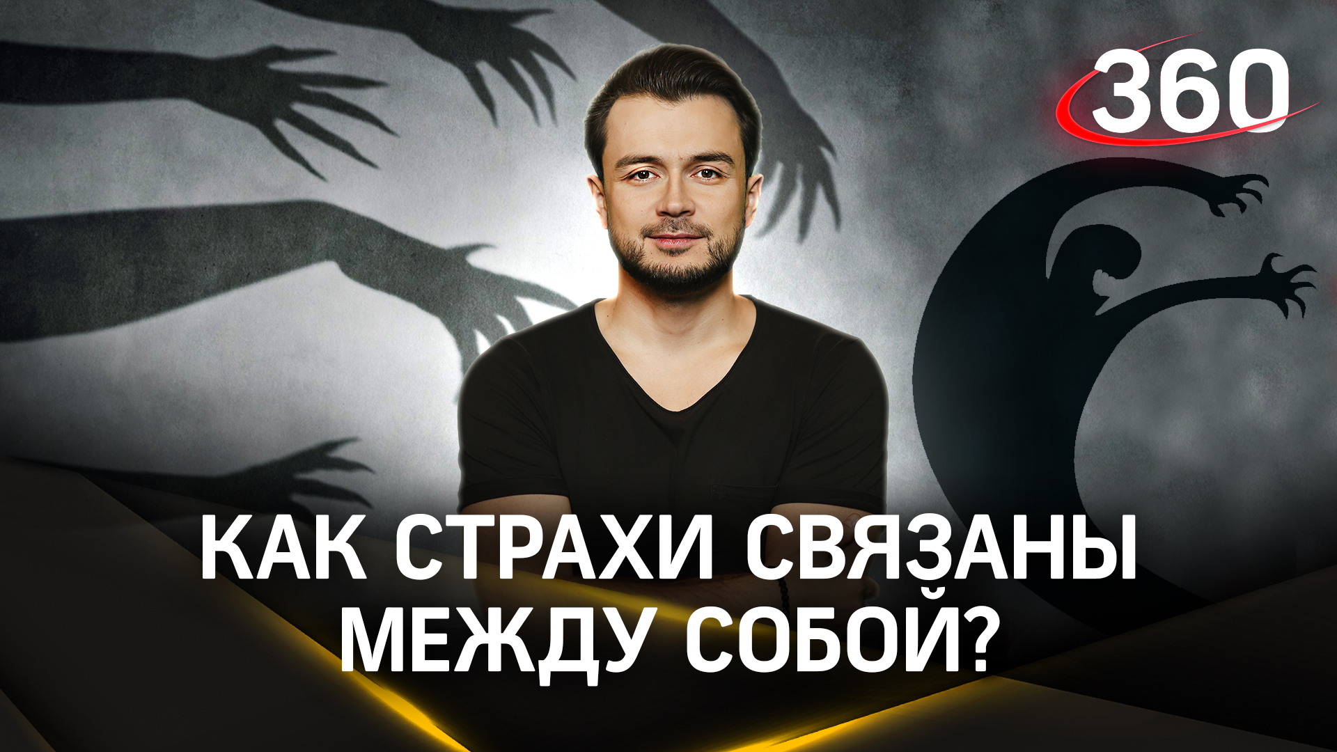 Как страхи связаны между собой? | Научпоп. Эльдар Рахимов