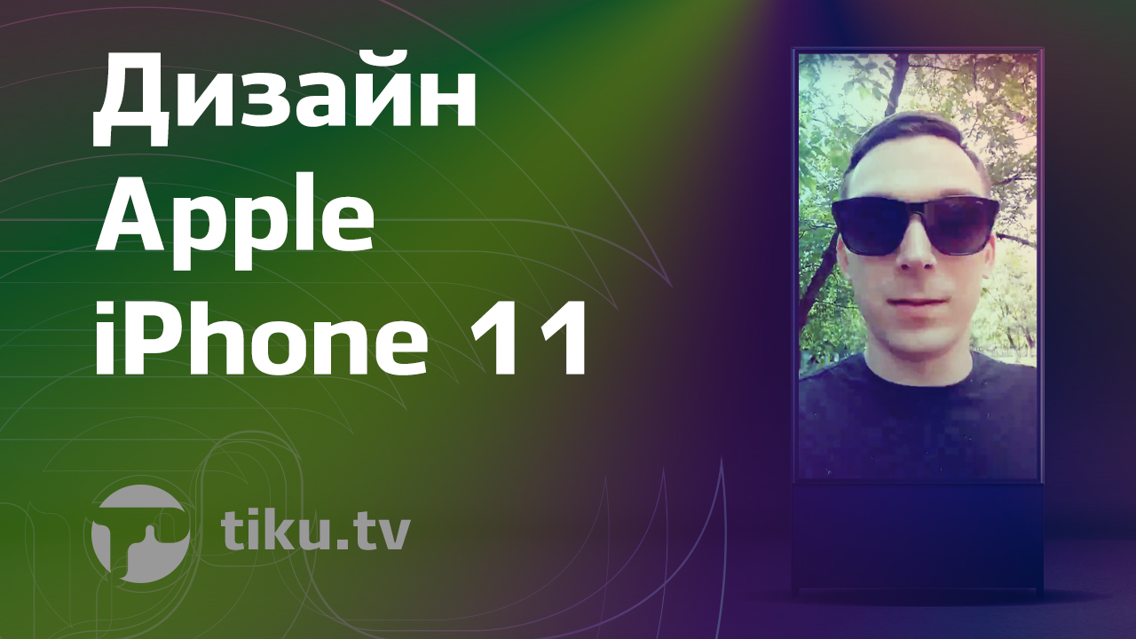 Дизайн Apple iPhone 11