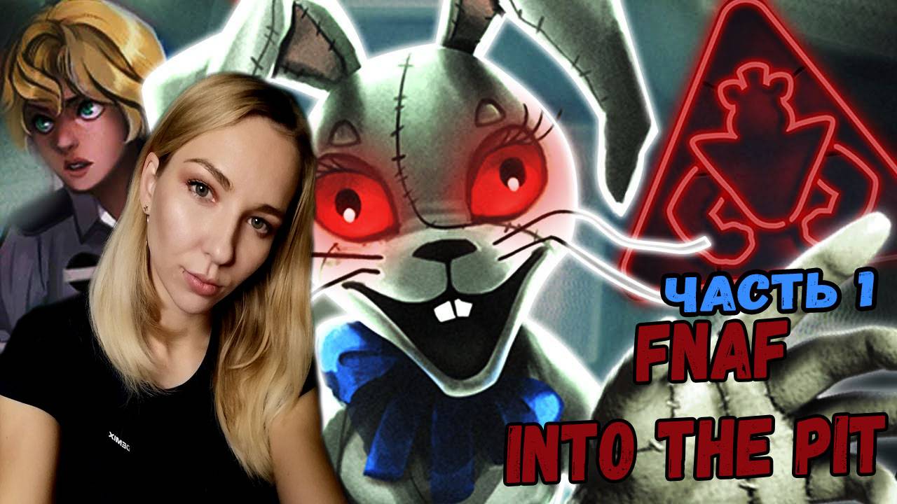 ☣️ПИЦЦЕРИЯ ФРЕДДИ☣️ПРОХОЖДЕНИЕ Five Nights at Freddy's: Into the Pit☣️ЧАСТЬ 1☣️