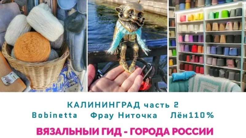 ВЯЗАЛЬНЫЙ ГИД Калининград Обзор магазинов пряжи Обзор покупок Bobinetta Фрау Ниточка Лён110%