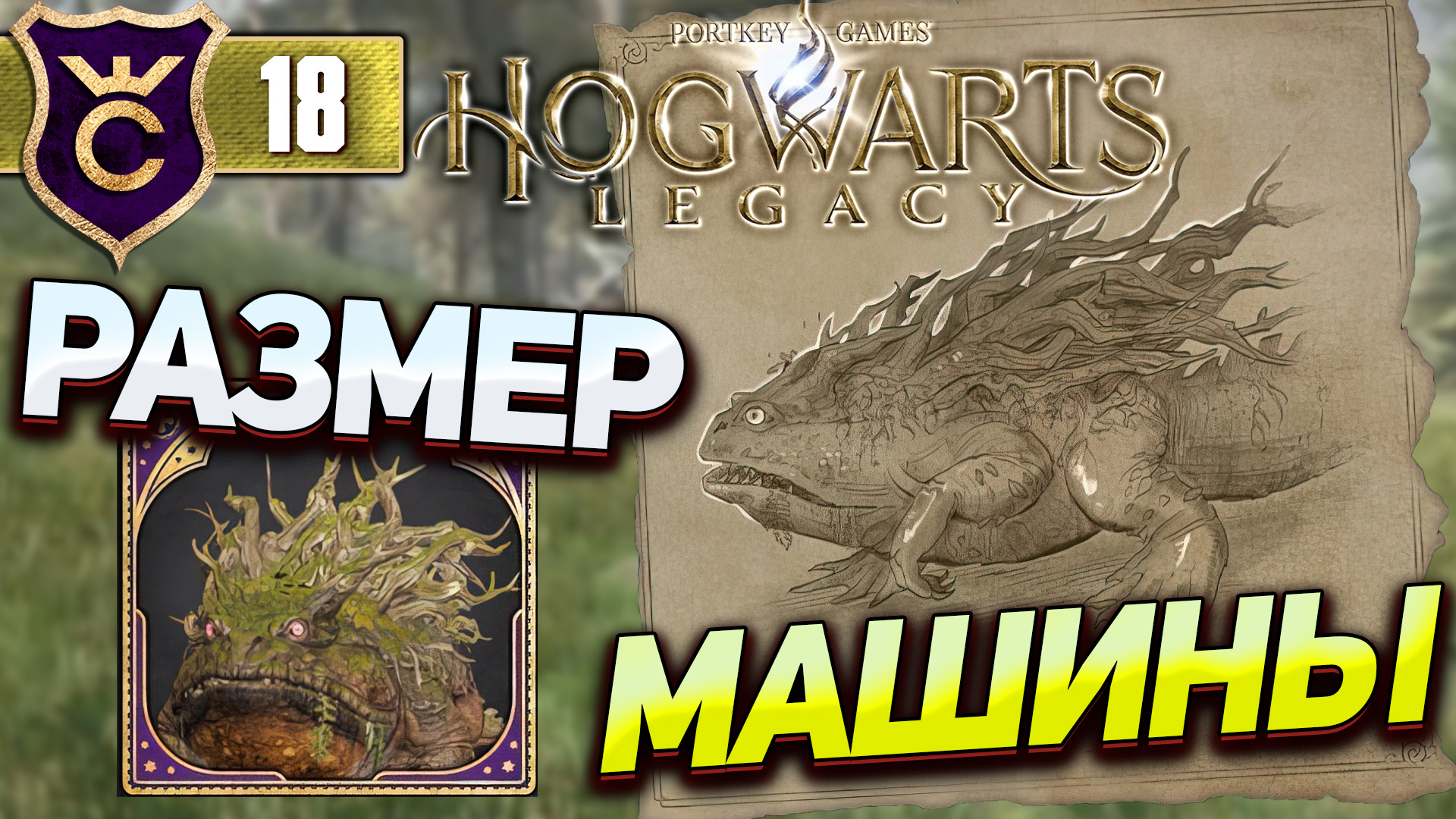 ПЕРВЫЕ ОГРОМНЫЕ ЖАБЫ ТОПЕРОЙКИ! Hogwarts Legacy #18