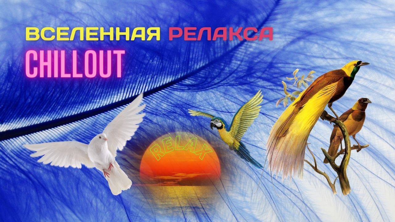 *Релакс-Музыка для успокоения нервов и сердца*Релакс музыка для снятия стресса*Chillout,Relax*