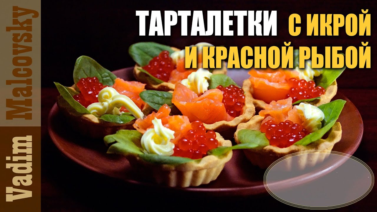 Тарталетки с красной рыбой и икрой. Мальковский Вадим