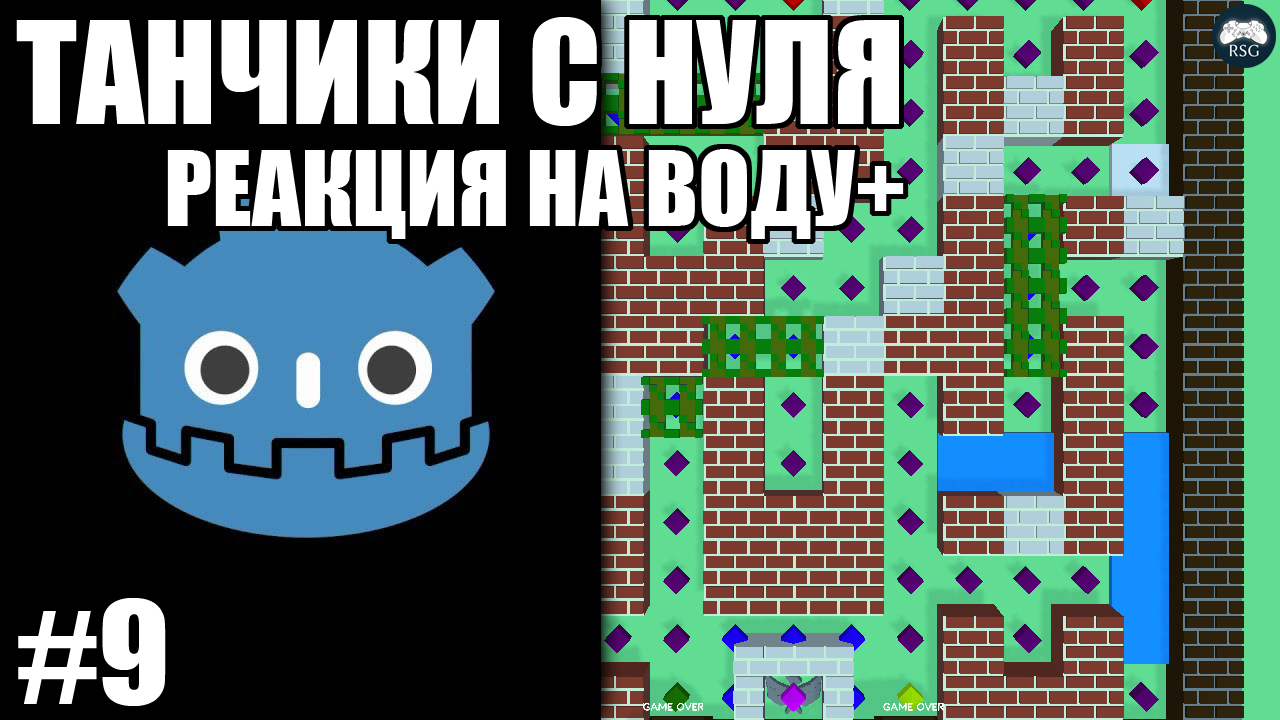 Godot Engine - Игра с нуля - Танчики - Реакция на воду (и не только) - Вечер кодинга [DEV]