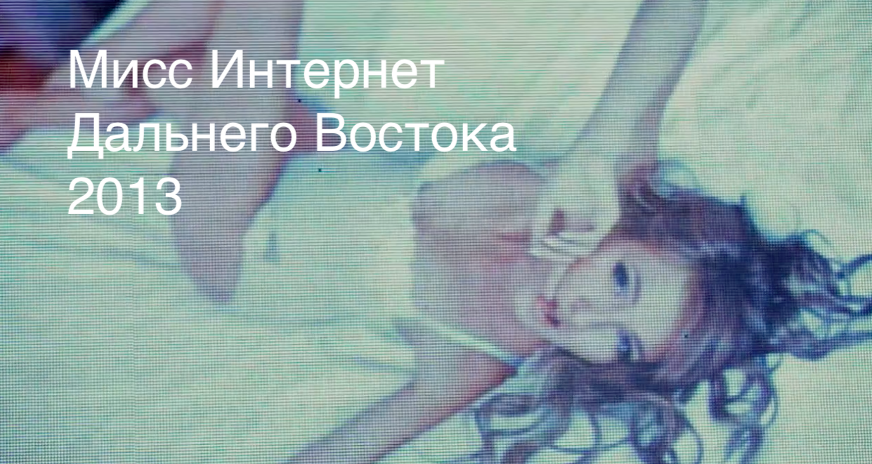 Мисс-интернет Дальнего Востока - 2013