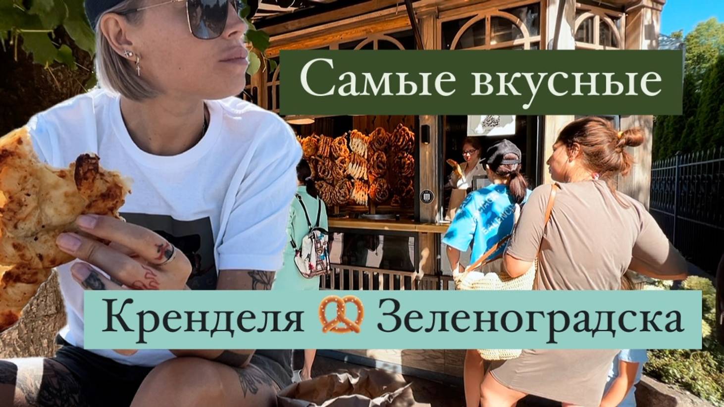 Кафе "Крендель" на Курортном проспекте Зеленоградска 🥨 Обзор | Мукбанг на побережье Балтики 🌊