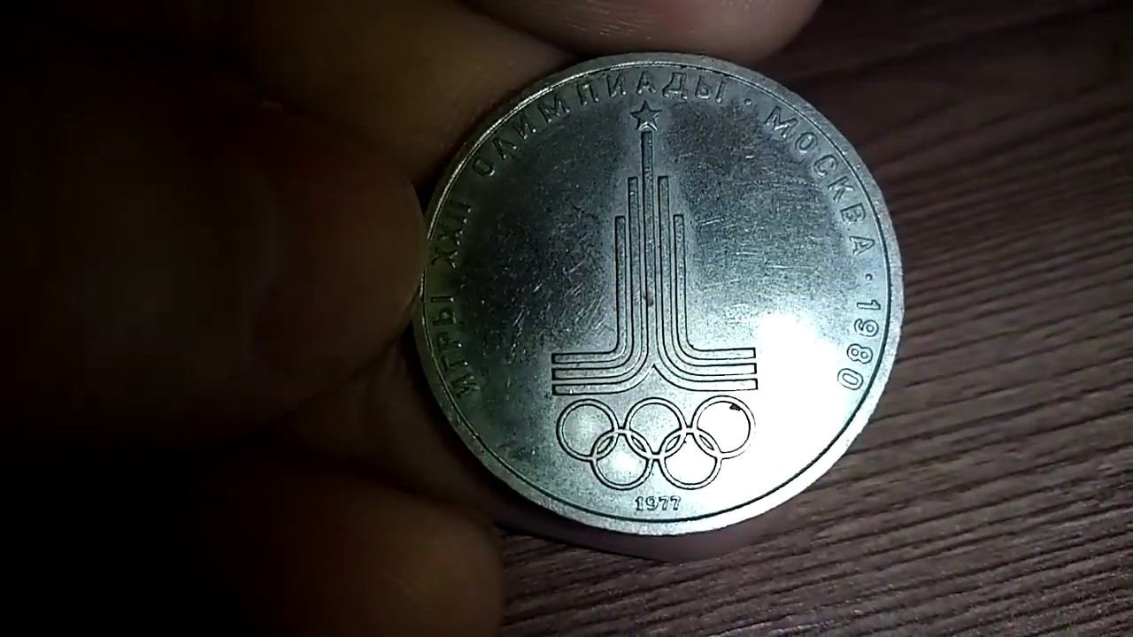 1 рубль 1977 игры олимпиады Москвы 1980г