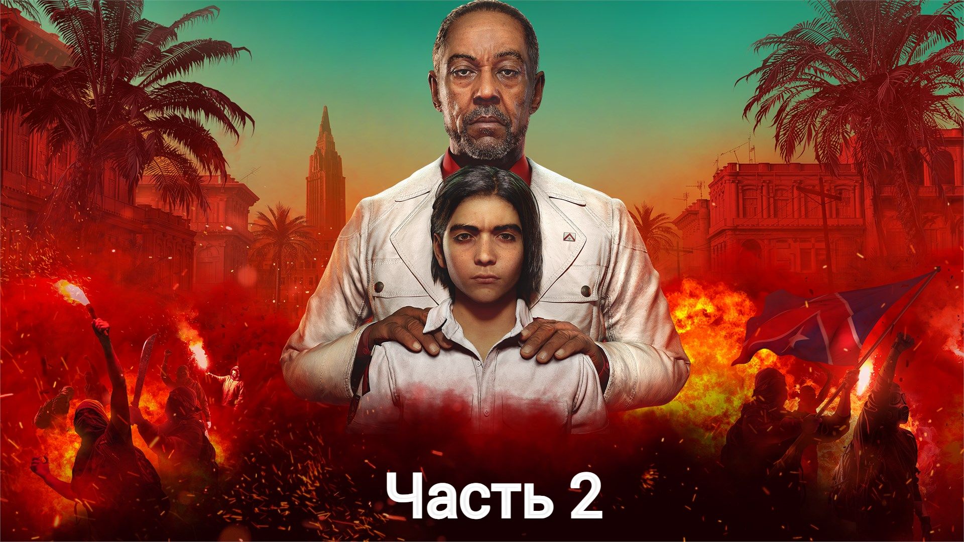 Far Cry 6 прохождение Часть 2