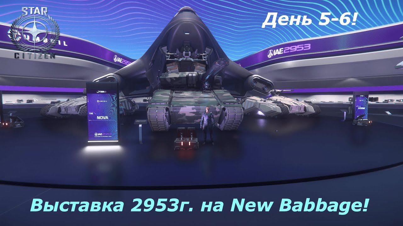 Выставка 2953г. День № 5-6 !
