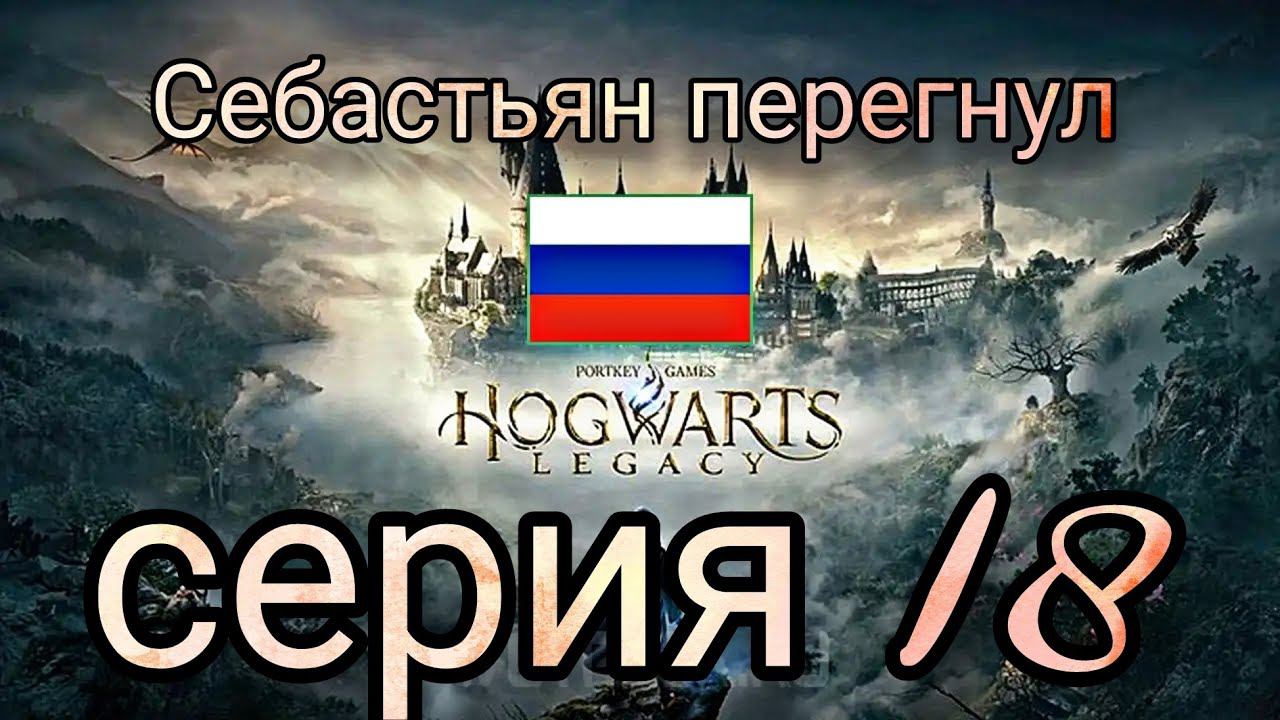 Первое прохождение! «Хогвартс Наследие» [2K. 60 FPS]  много пауков 18