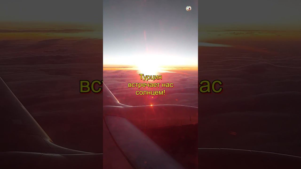 Санк-Петербург провожает нас дождём. Турция встречает нас солнцем! shorts