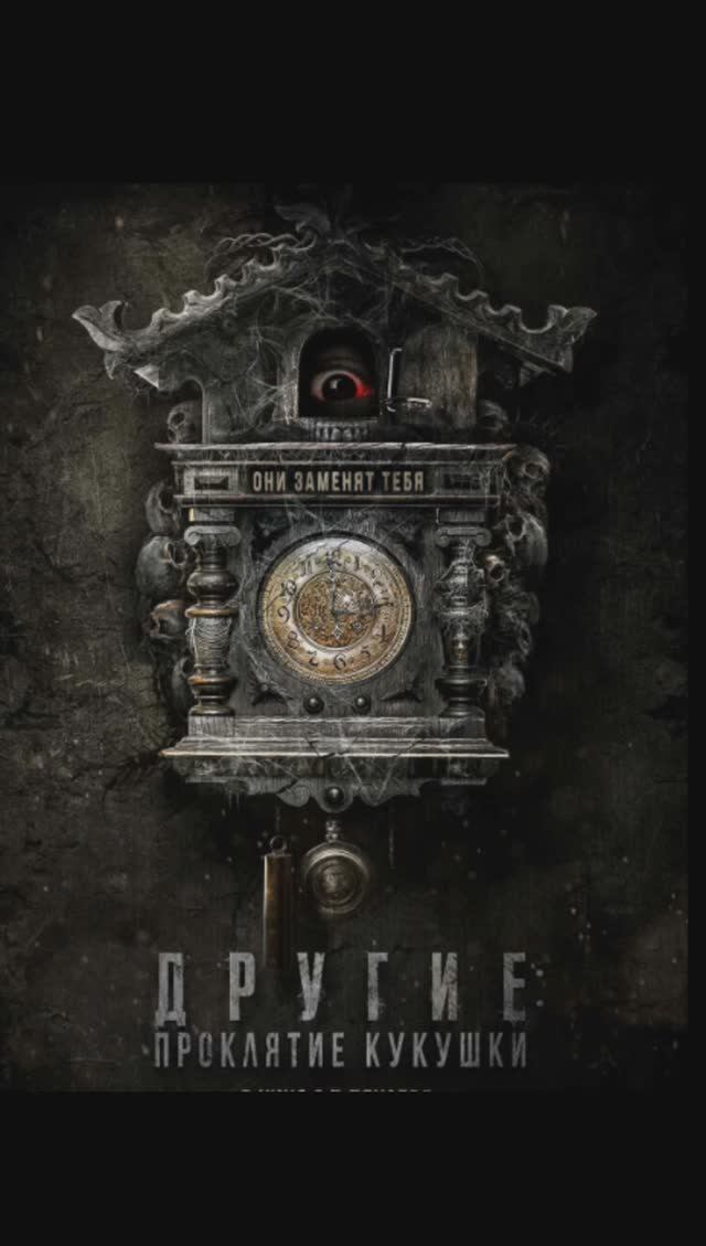 Другие: проклятие кукушки (El Cuco), 2023 #обзор #ужасы #вуду