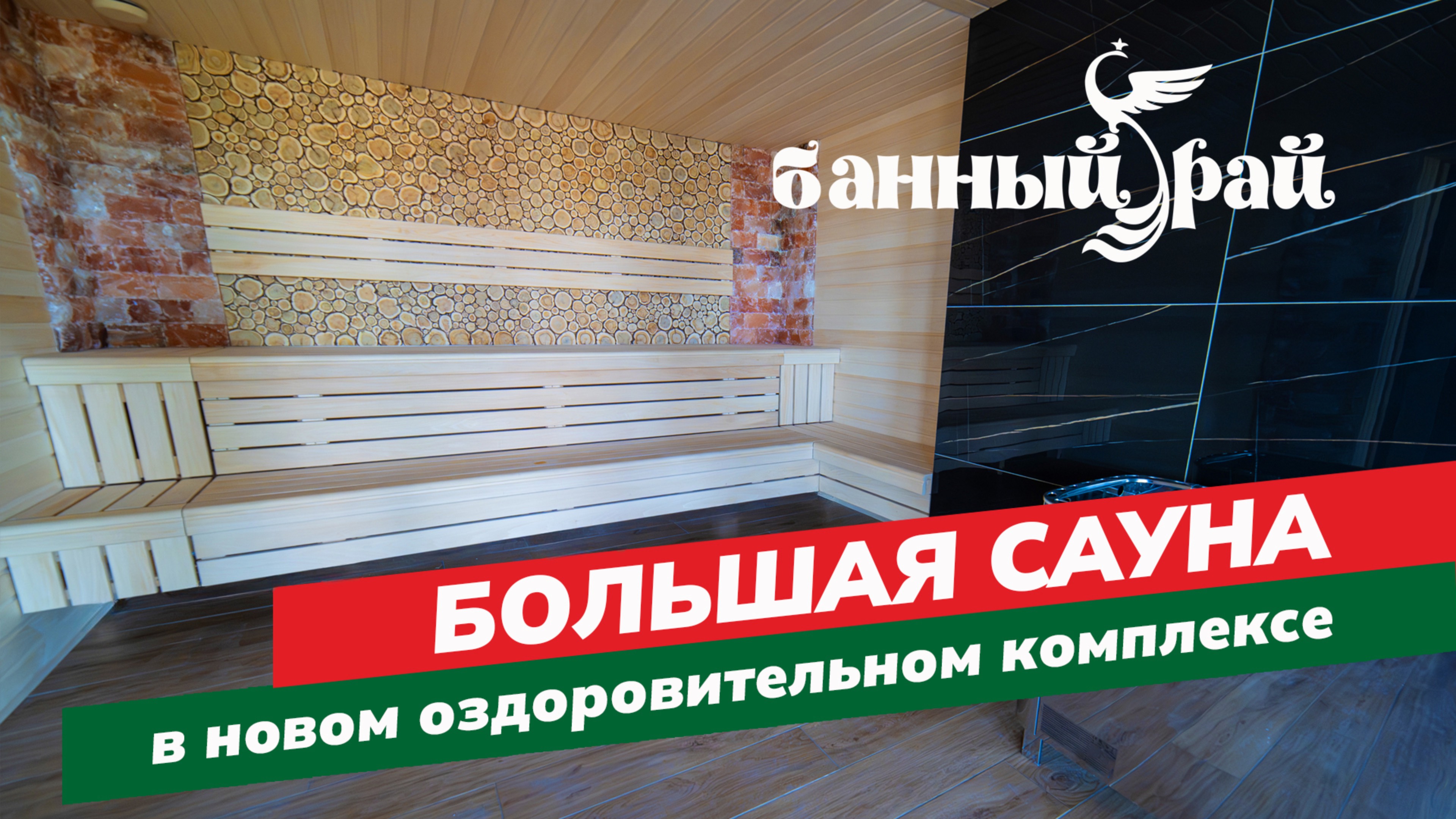 Большая сауна в новом оздоровительном комплексе