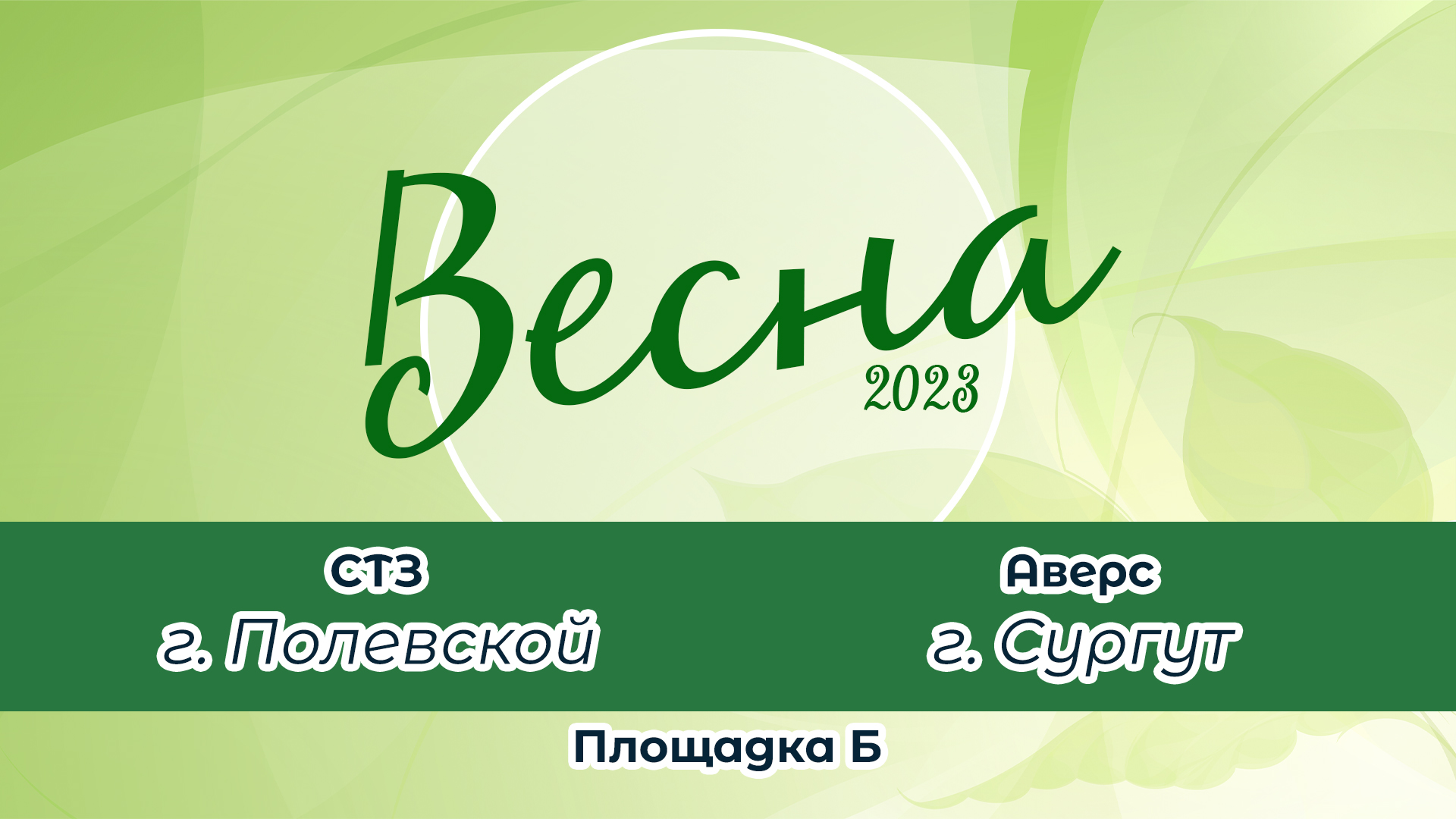 СТЗ (г. Полевской) / Аверс (г. Сургут)