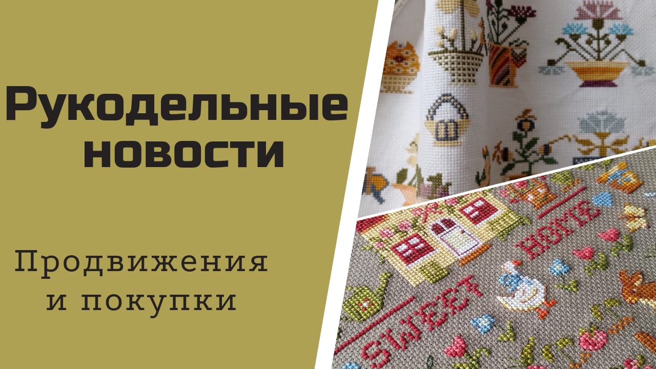 Рукодельные новости. Продвижения и покупки.