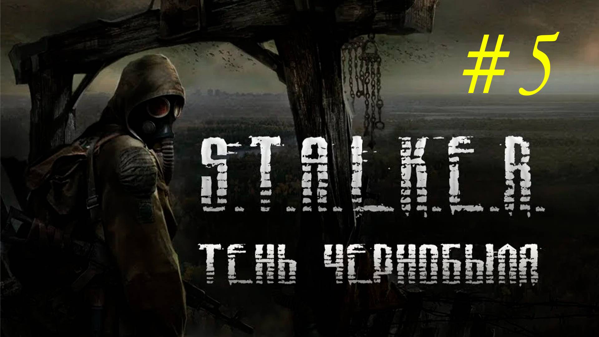 STALKER Тень Чернобыля. Тайник стрелка. В поисках стрелка. 5 часть. #STALKER #Romarik #Ромарик