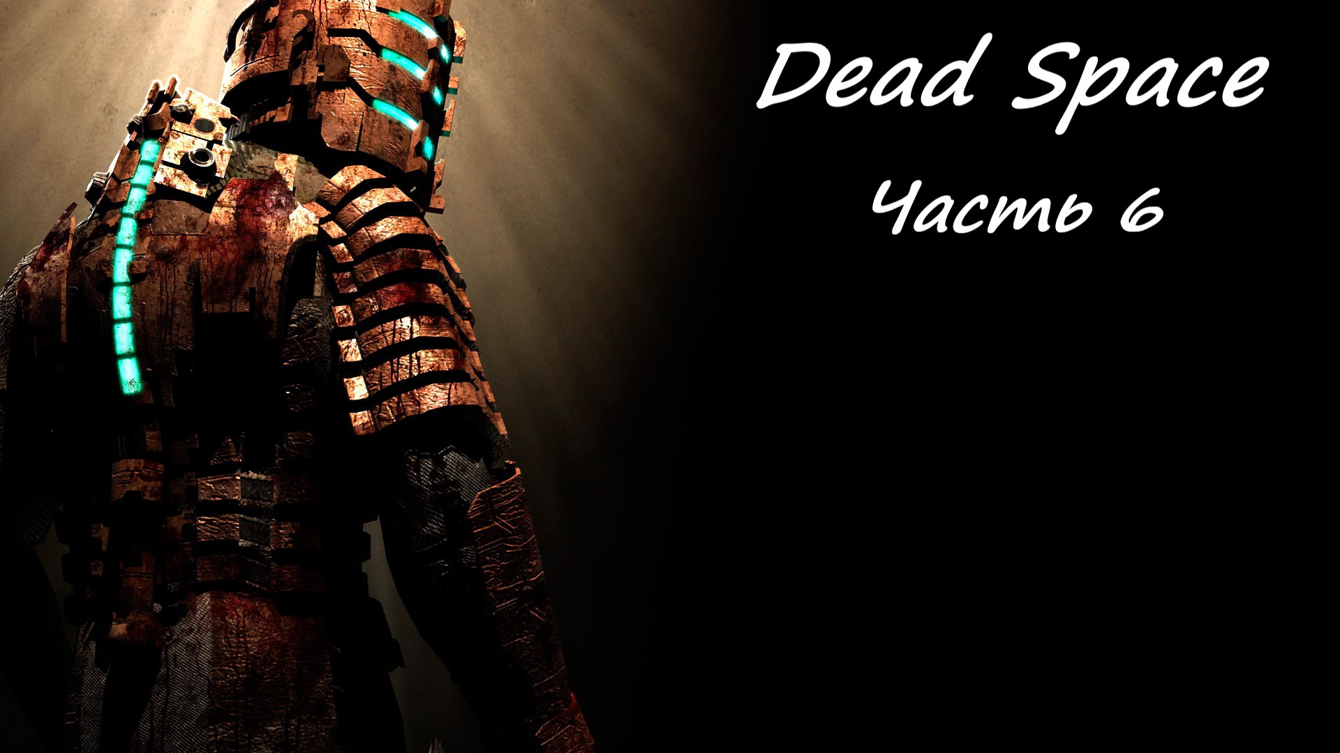 Dead Space Часть 6 PC (Без комментариев)