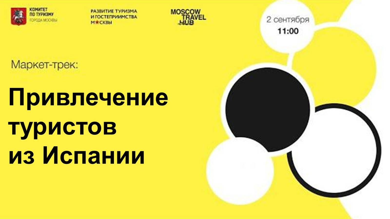Маркет-трек "Привлечение туристов из Испании"