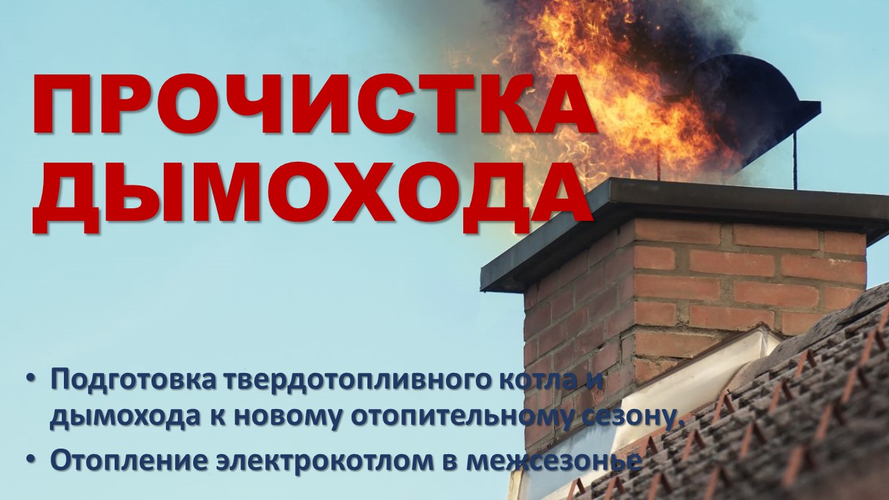 Прочистка дымохода