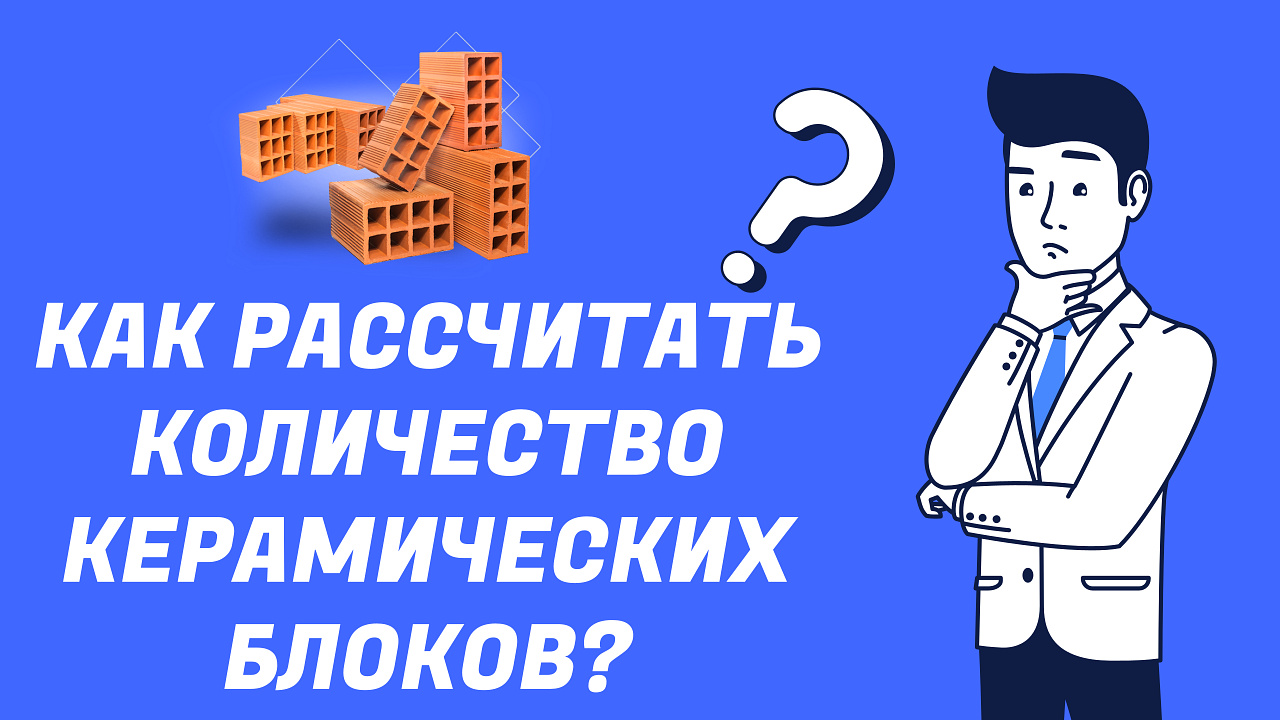 Как рассчитать количество керамических блоков?