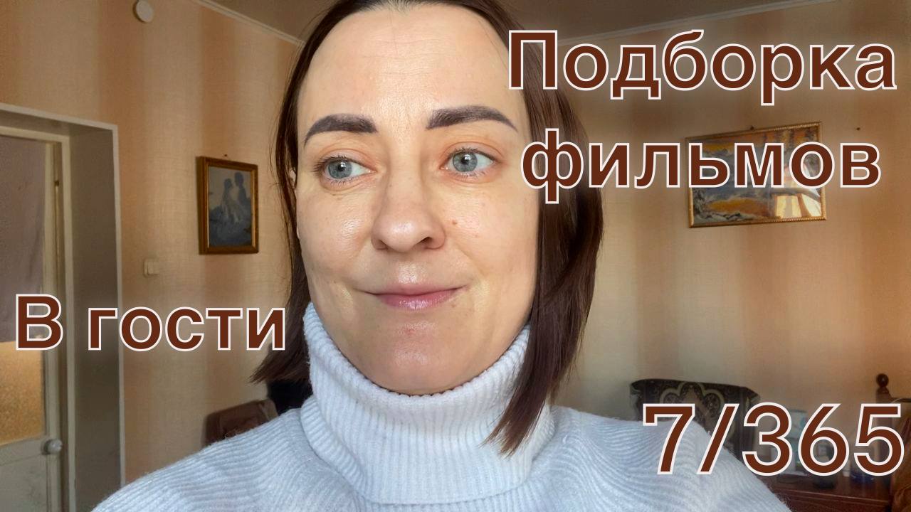 7/Поездка на обед к родителям на Рождество. Подборка фильмов и сериалов