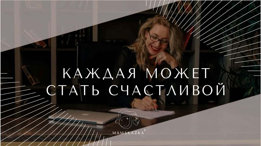 КАЖДАЯ МОЖЕТ СТАТЬ СЧАСТЛИВОЙ НЕЗАВИСИМО ОТ ОБСТОЯТЕЛЬСТВ