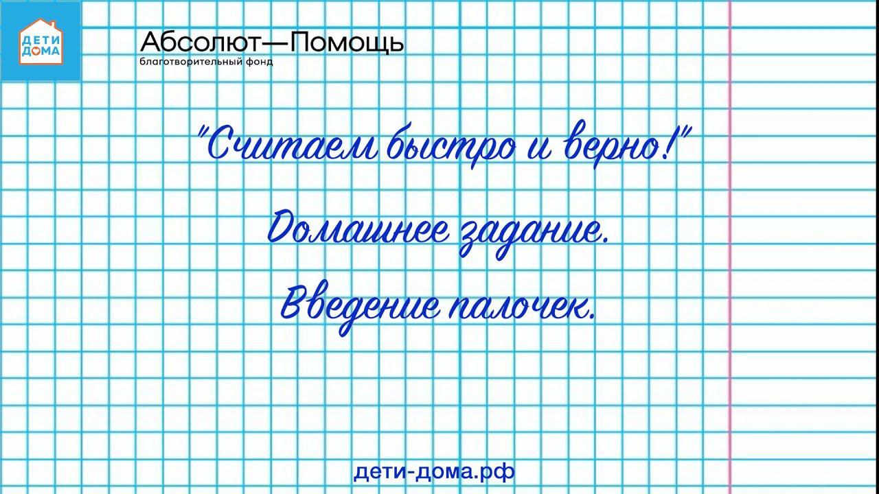 Домашнее задание  Введение палочек