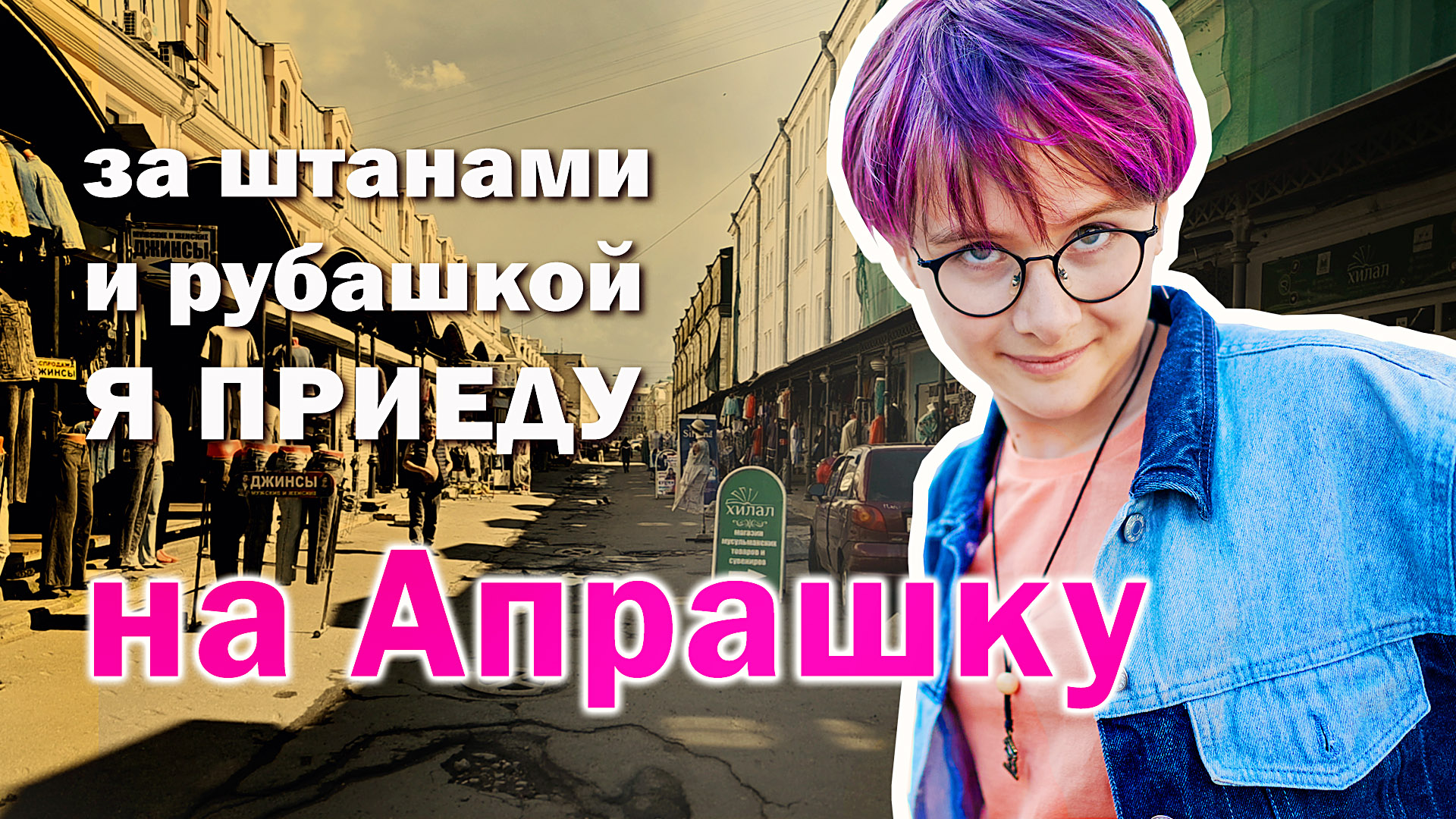 Апраксин двор: портал в 90-е / Нетуристический Петербург / Апрашка