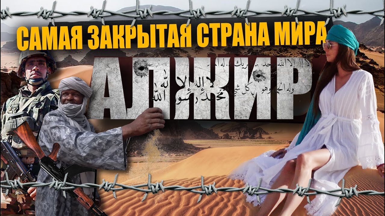 ЧТО СКРЫВАЕТ САМАЯ ЗАКРЫТАЯ СТРАНА МИРА / АЛЖИР / а может лучше Египет?
